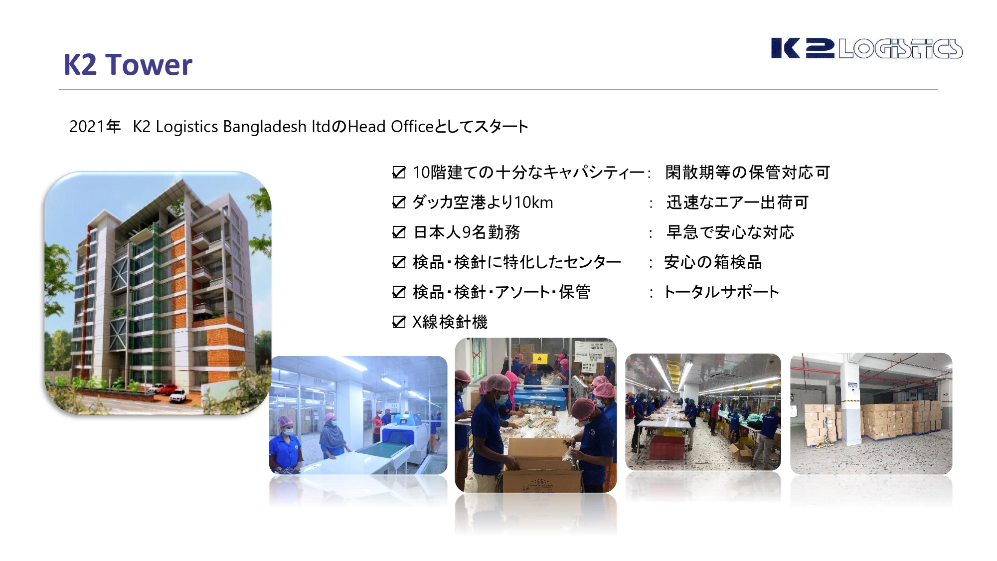 株式会社K2ロジテックス バングラディッシュ | KEN2 GROUP